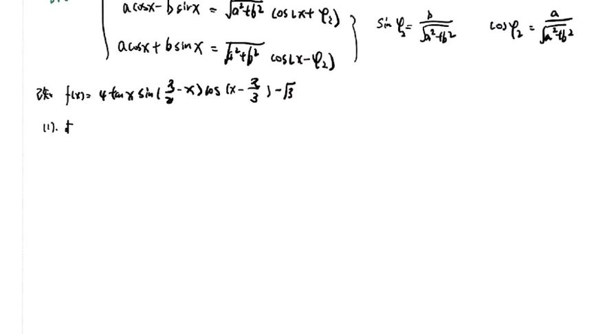 [在线课堂]三角函数综合(知识+高考题拆析) 及公式梳理