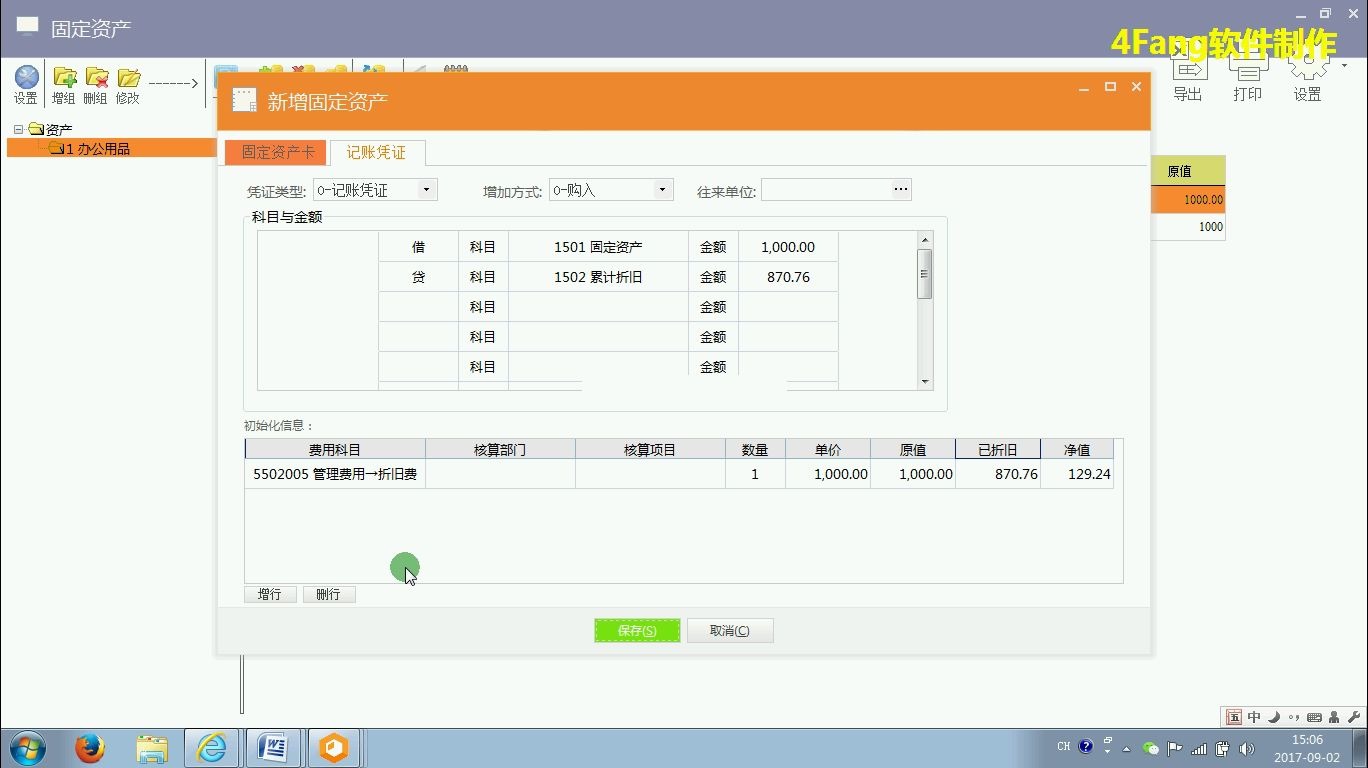 4Fang旗舰版--固定资产独立模块式