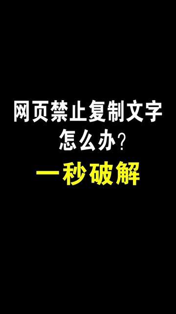 网页不能复制文字一秒解决
