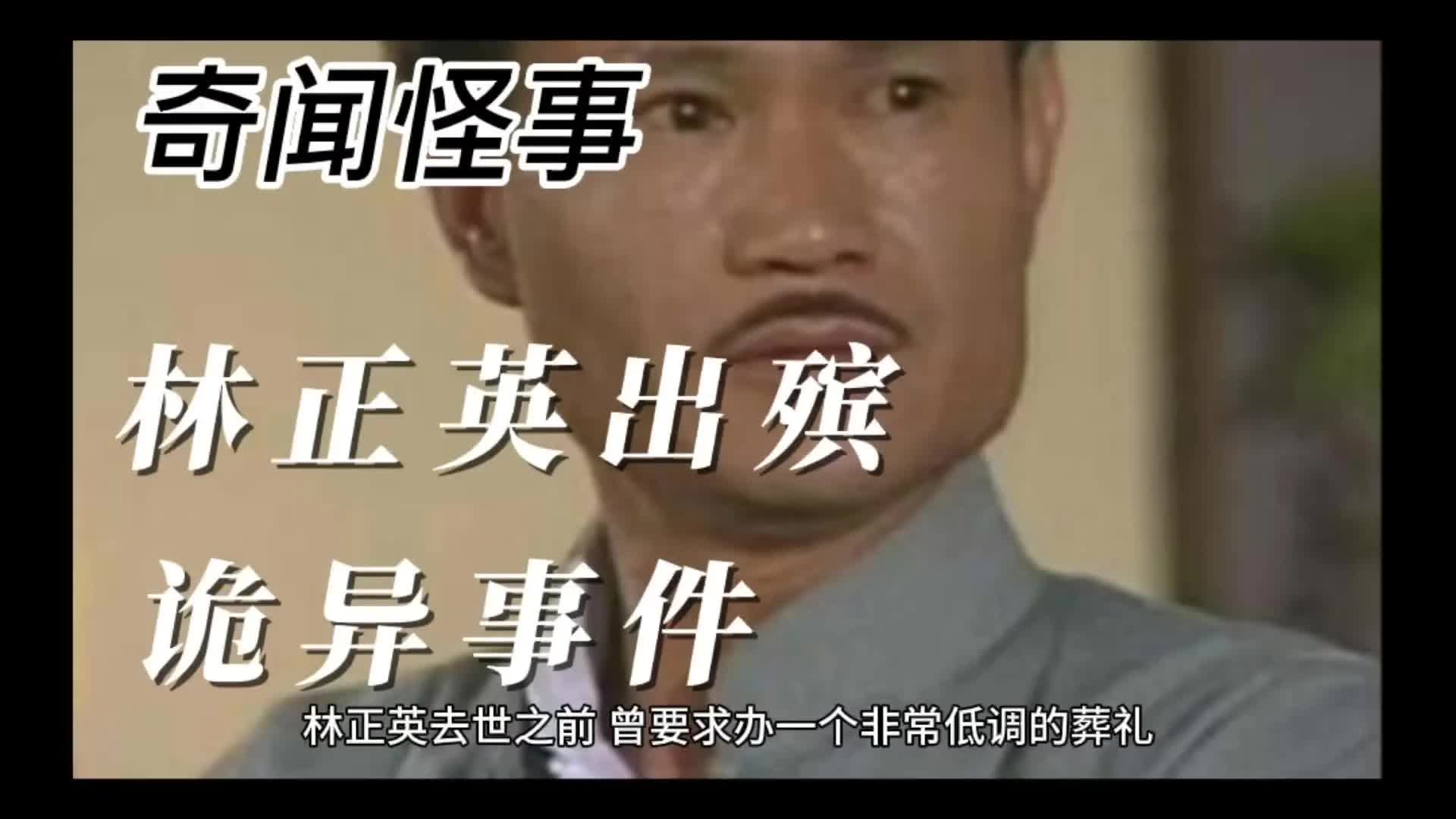 林正英葬礼时灵异事件!