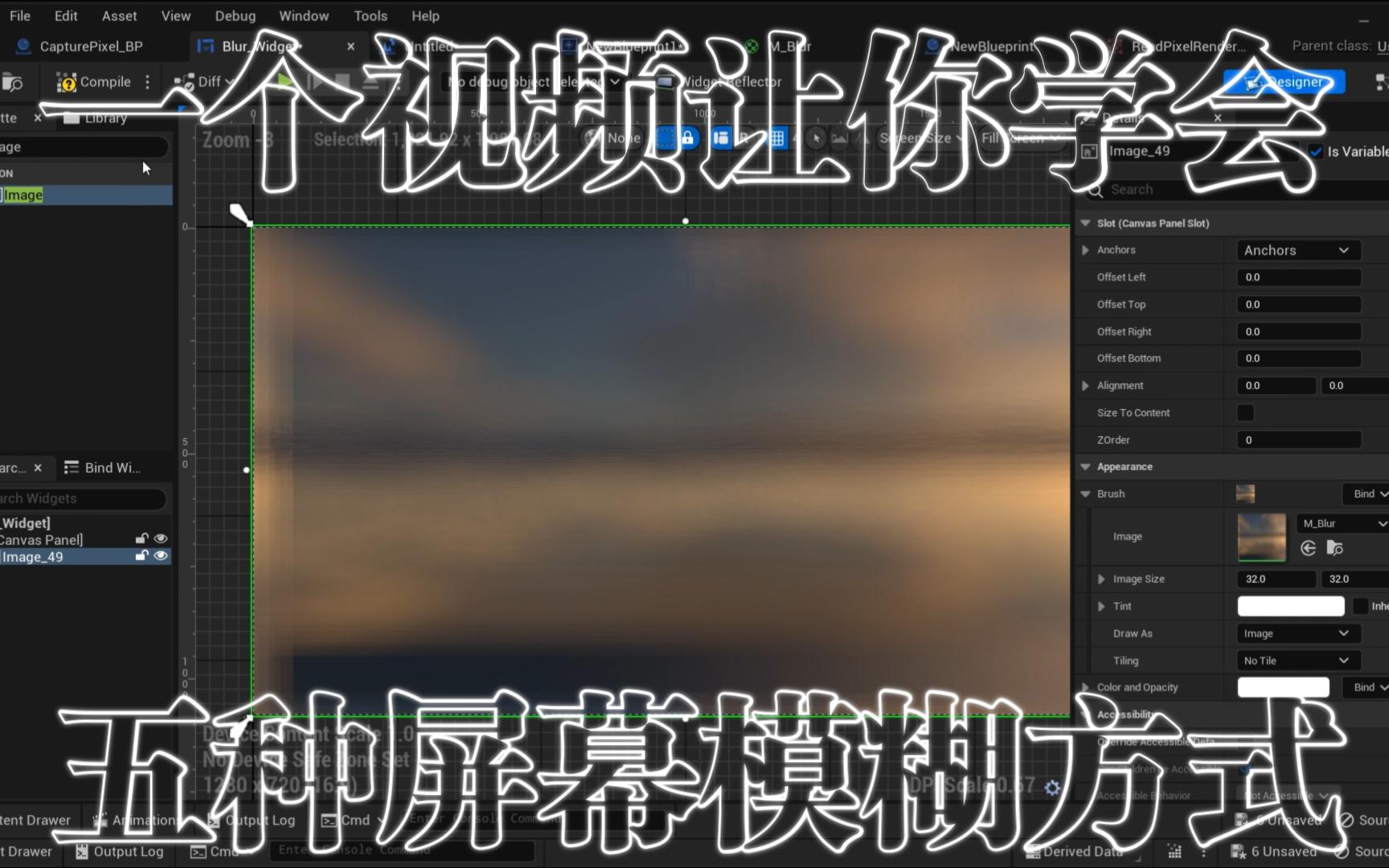 【虚幻引擎5!】 五种方式实现《屏幕模糊》效果