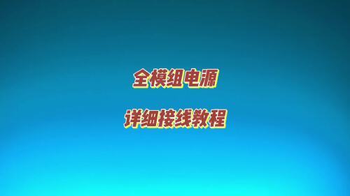 全模组电源详细接线教程