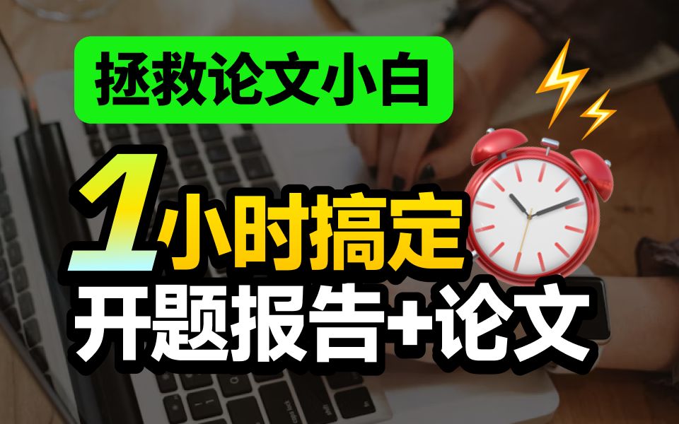 论文速成|AI辅助1小时完成开题报告+论文+降低重复率,本科生/研究生/...