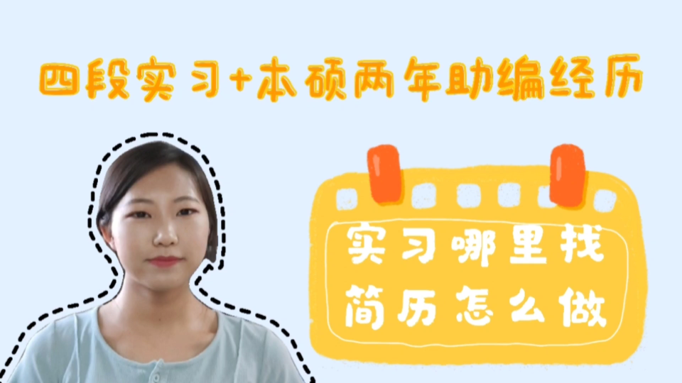 大厂?央媒?新传老学姐手把手教你找实习