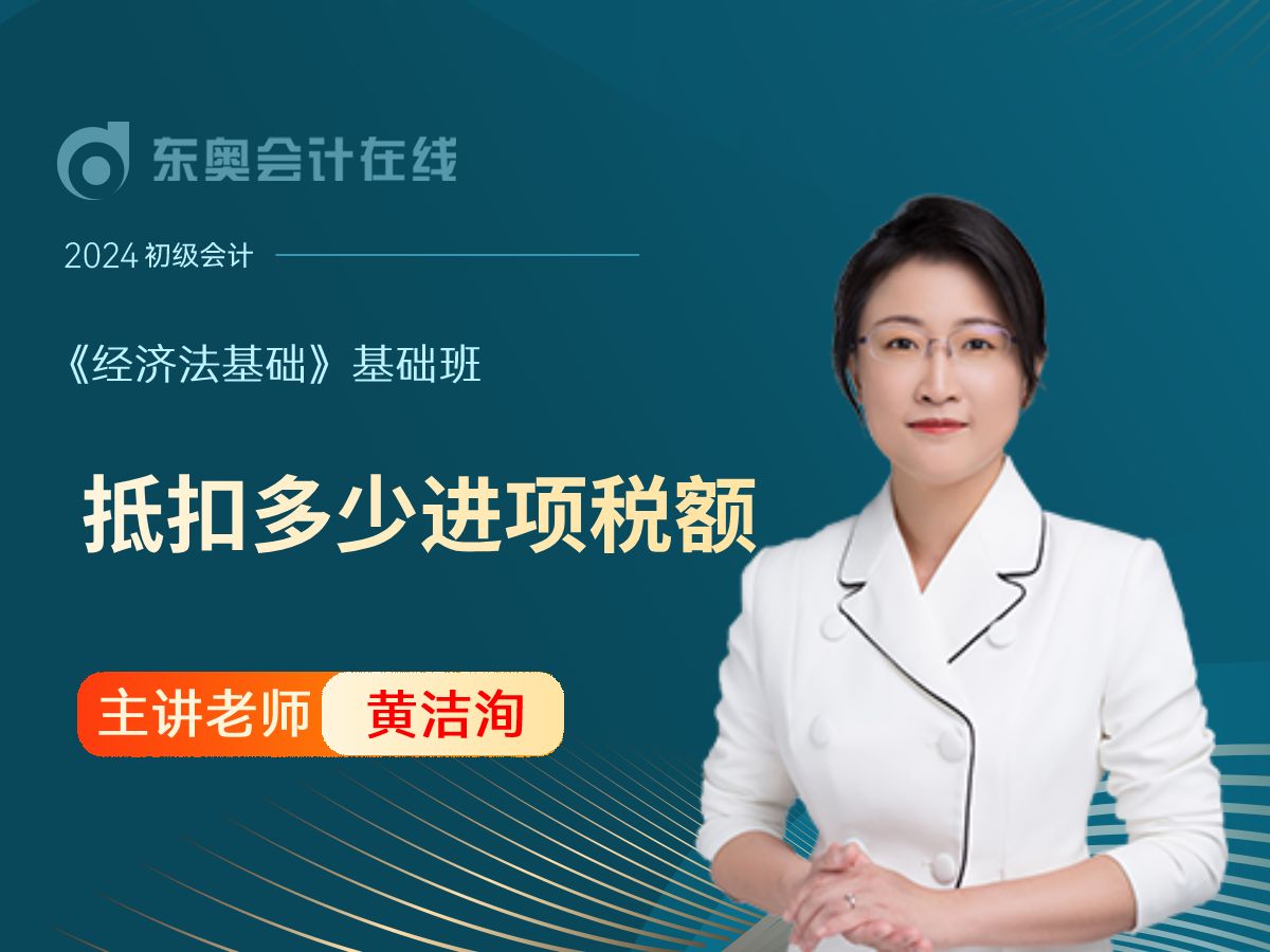 2024年初级会计考试|初级会计职称《经济法基础》|黄洁洵基础班第43...