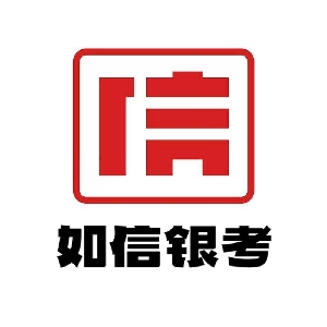 银考备考指南 