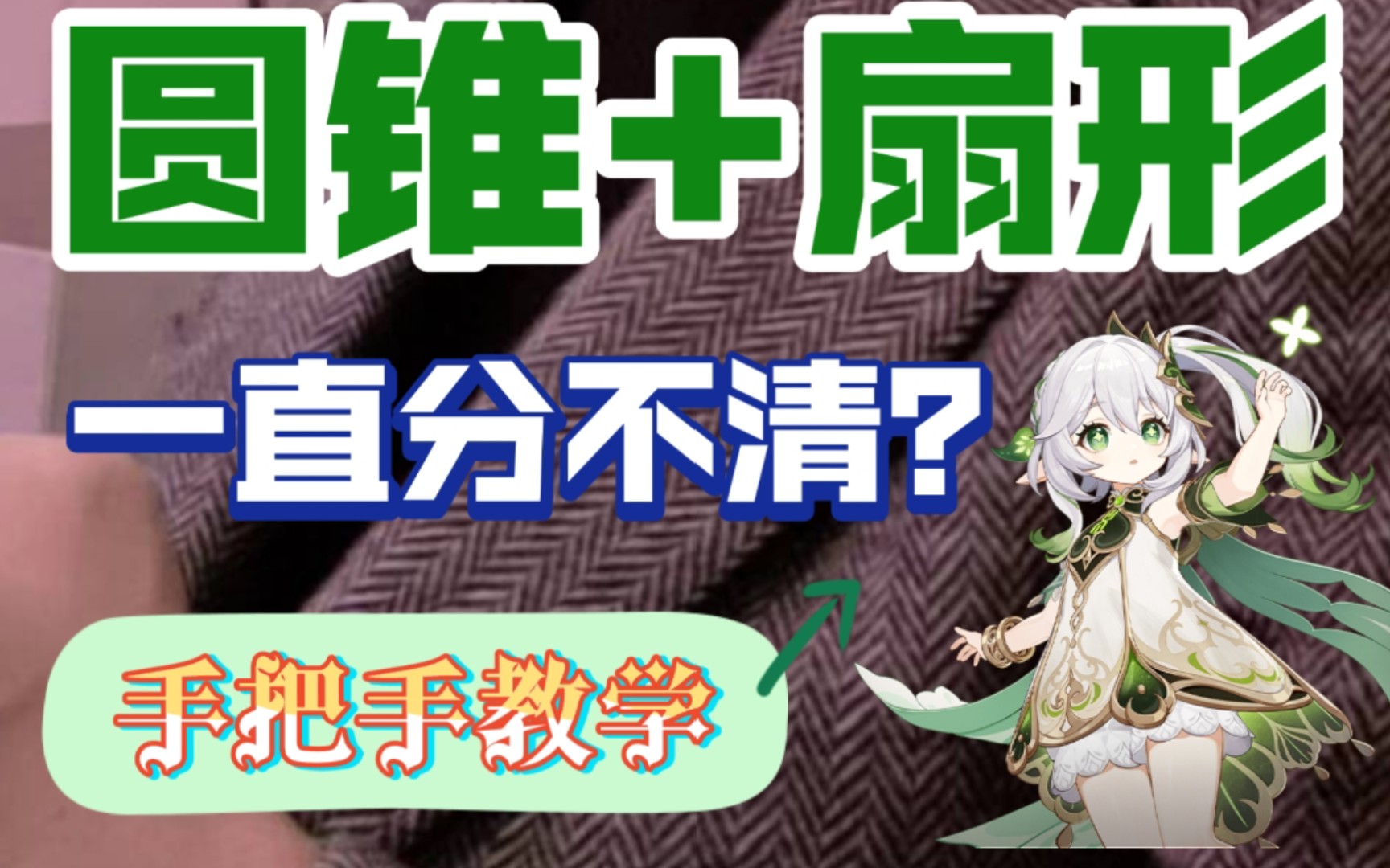 圆锥+扇形,傻傻分不清?17min!手把手教你解题模型!