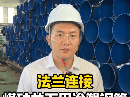 煤矿井下用涂塑复合钢管法兰连接详细介绍
