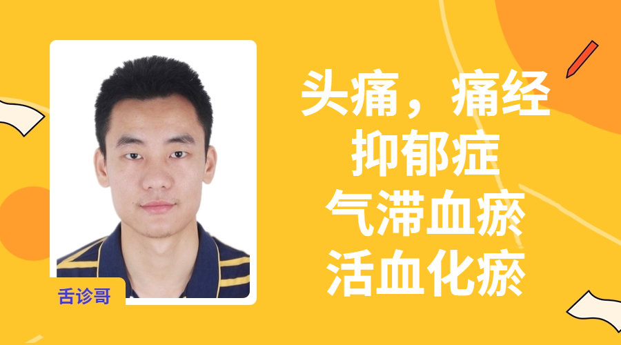 舌象分析:头痛,痛经,抑郁症提示体内气滞血瘀建议活血化瘀
