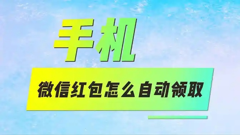 微信红包怎么自动领取
