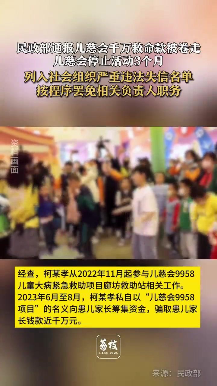 ...社会组织严重违法失信名单按程序罢免相关负责人职务#儿慈会#慈善...