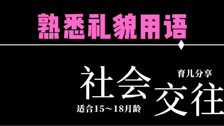 教宝宝熟悉应用礼貌用语