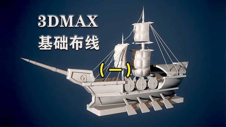 Q版帆船模型制作过程,3dmax新手教程,3D游戏建模教学(一)