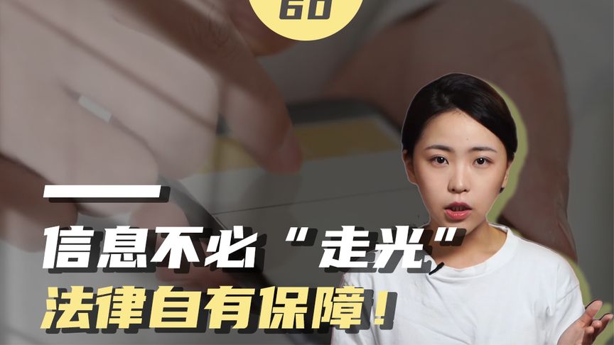 如何保护个人信息?从灵活掌握《个人信息保护法》开始