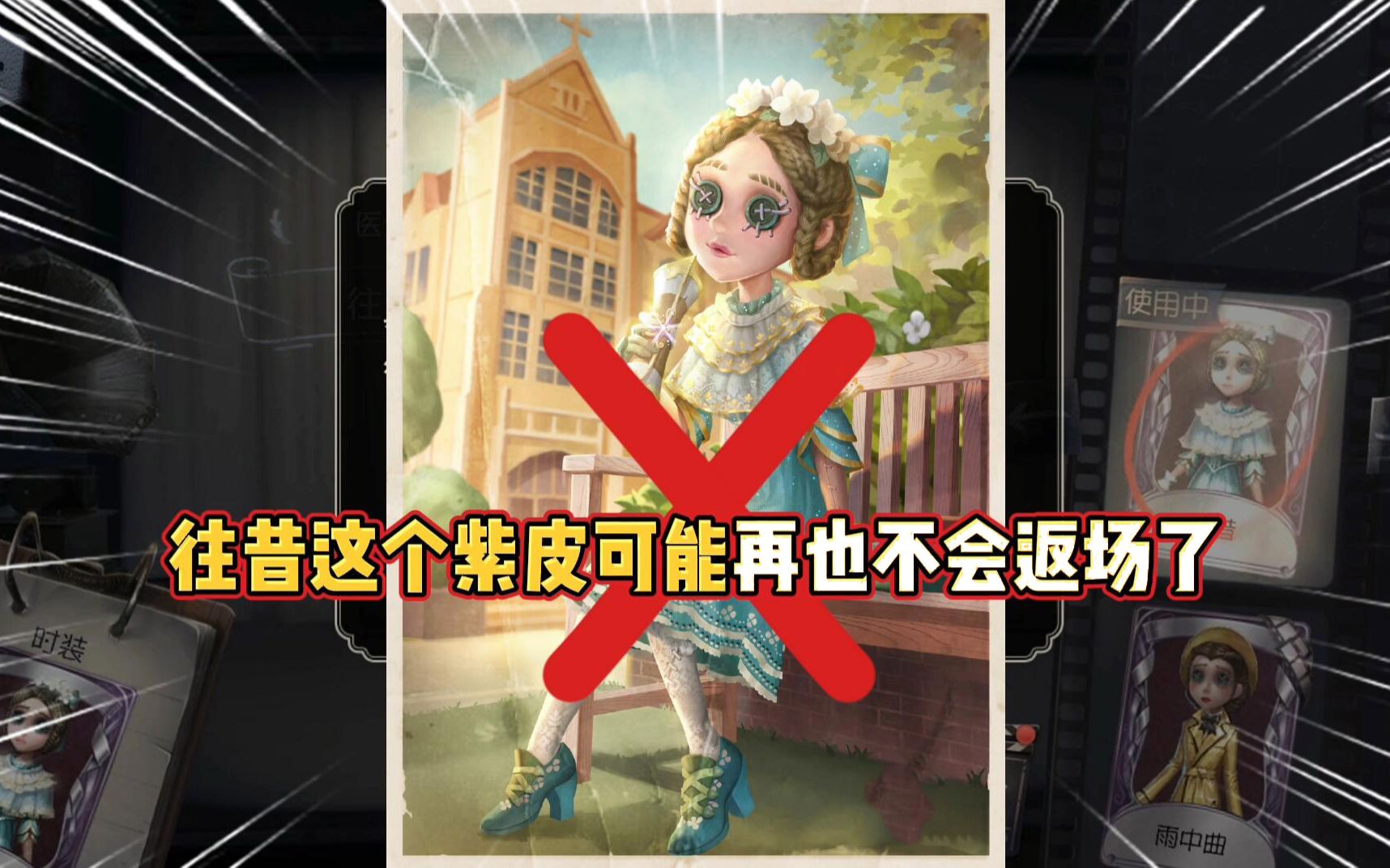 第五人格:往昔可能再也不返场了?或许成为老玩家的象征?_手机游戏...