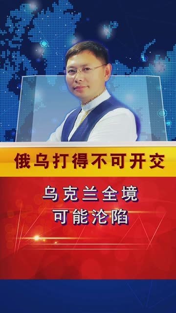 俄罗斯下通牒,乌克兰全境可能沦陷! #主持人有话说 #我是故事王 #喜爱...
