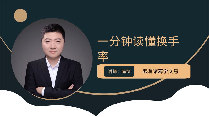 换手率说明什么?换手率低好还是高好?