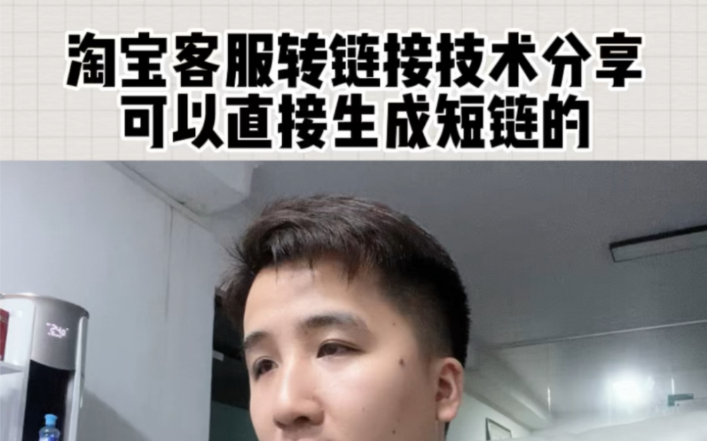 淘宝客服转链接技术分享,可以直接生成短链接的