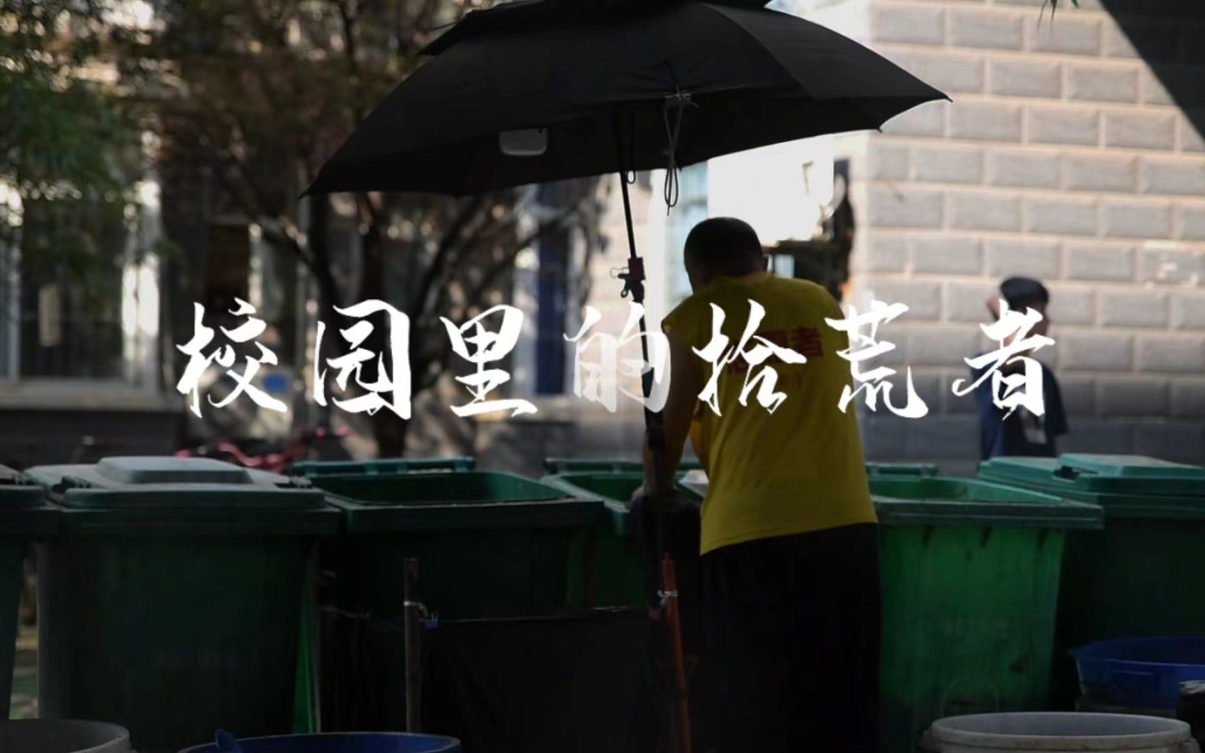《校园里的“拾荒者”》 ——南昌工程学院校园垃圾分类纪录片