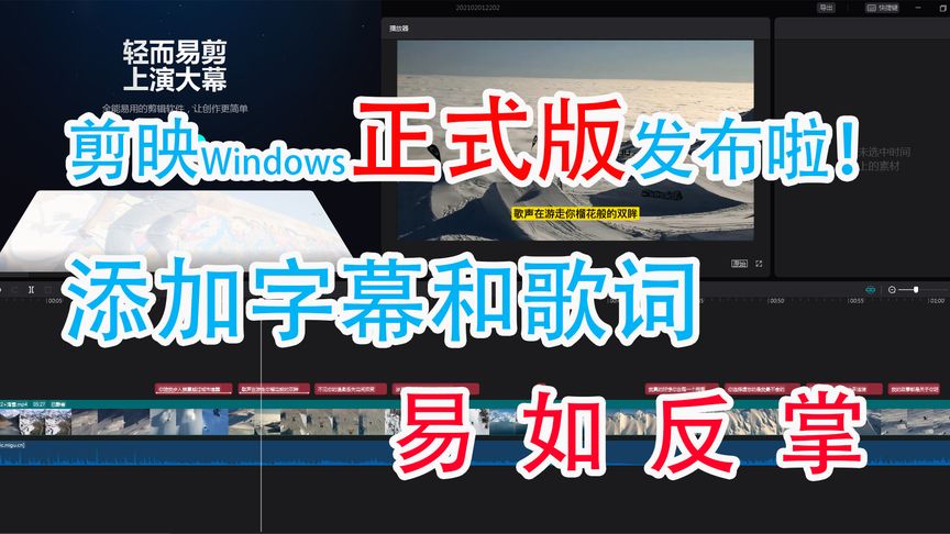 剪映Windows版正式版发布啦!易如反掌,添加字幕和歌词功能详解