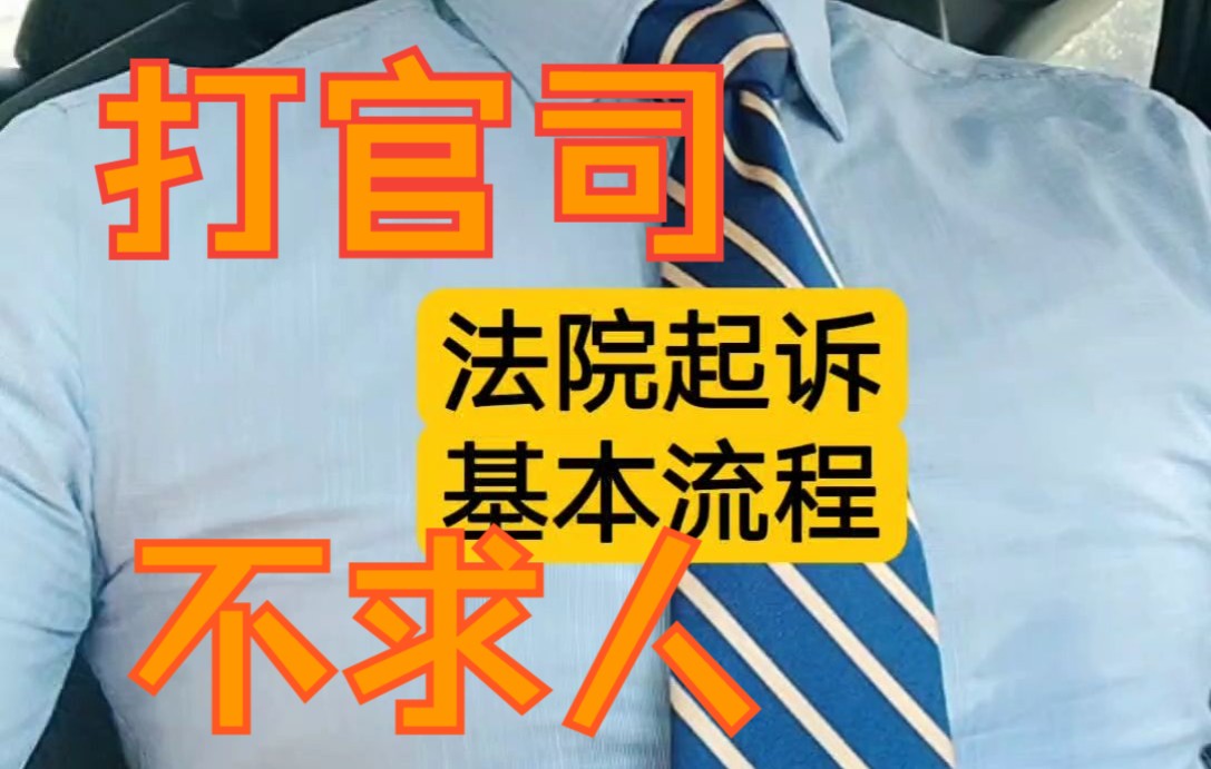 法院起诉基本流程,懂了后小案件不用请律师