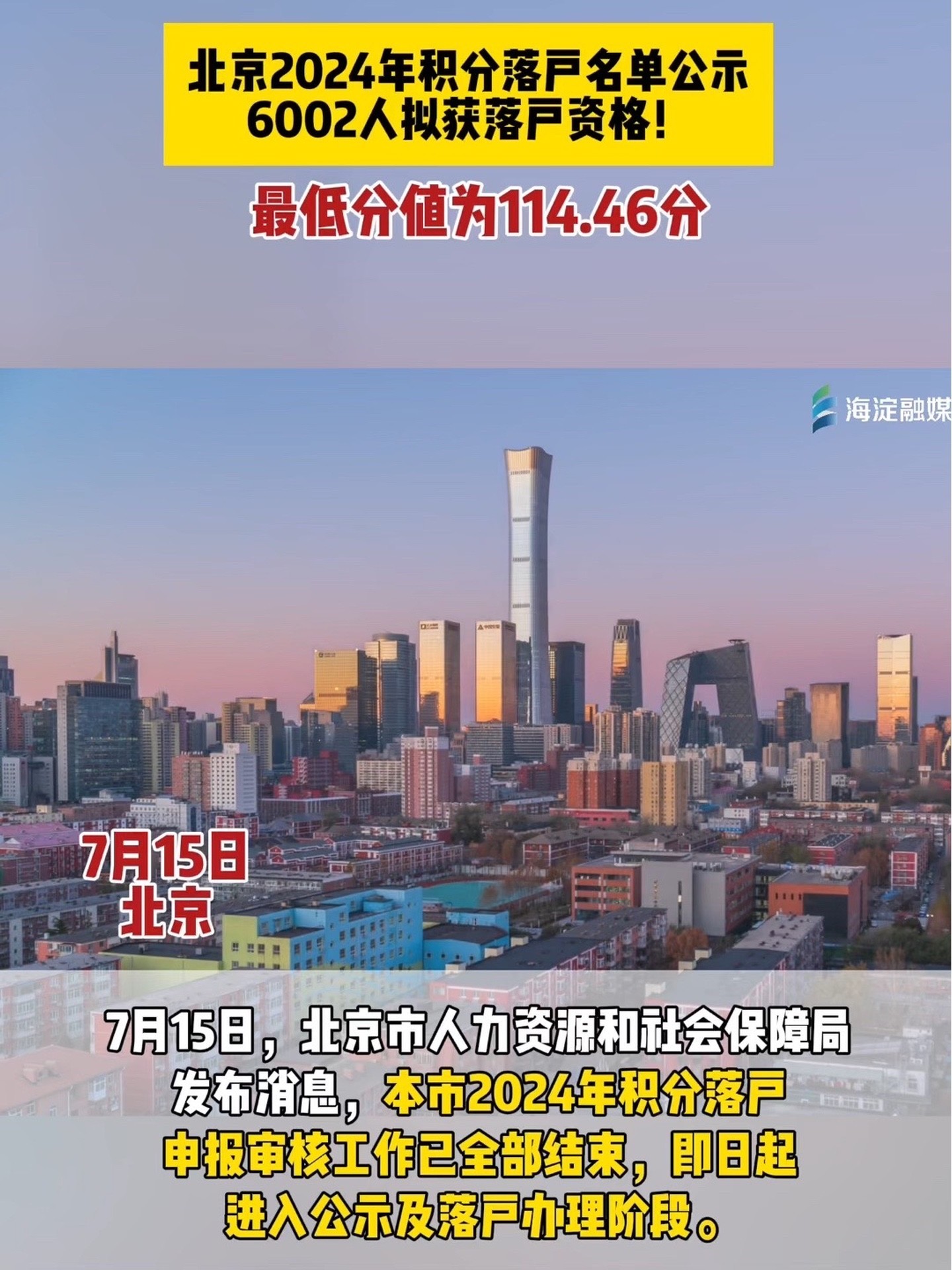 北京2024年积分落户名单公示,"分数线"揭晓啦