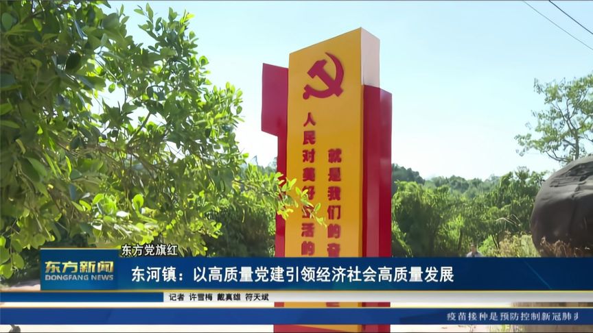 东方党旗红 东河镇:以高质量党建引领经济社会高质量发展