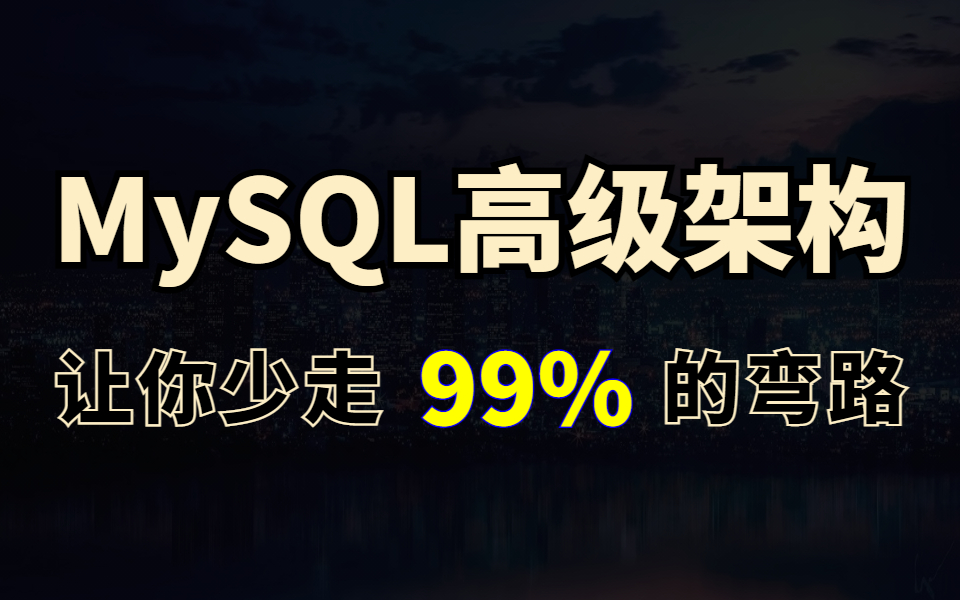 MySQL高级架构全套视频教程31讲,4天搞定mysql核心应用
