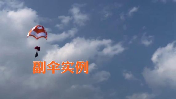 听大神聊#滑翔伞 副伞使用实例,值得收藏的10个秘诀 #滑翔伞教辅