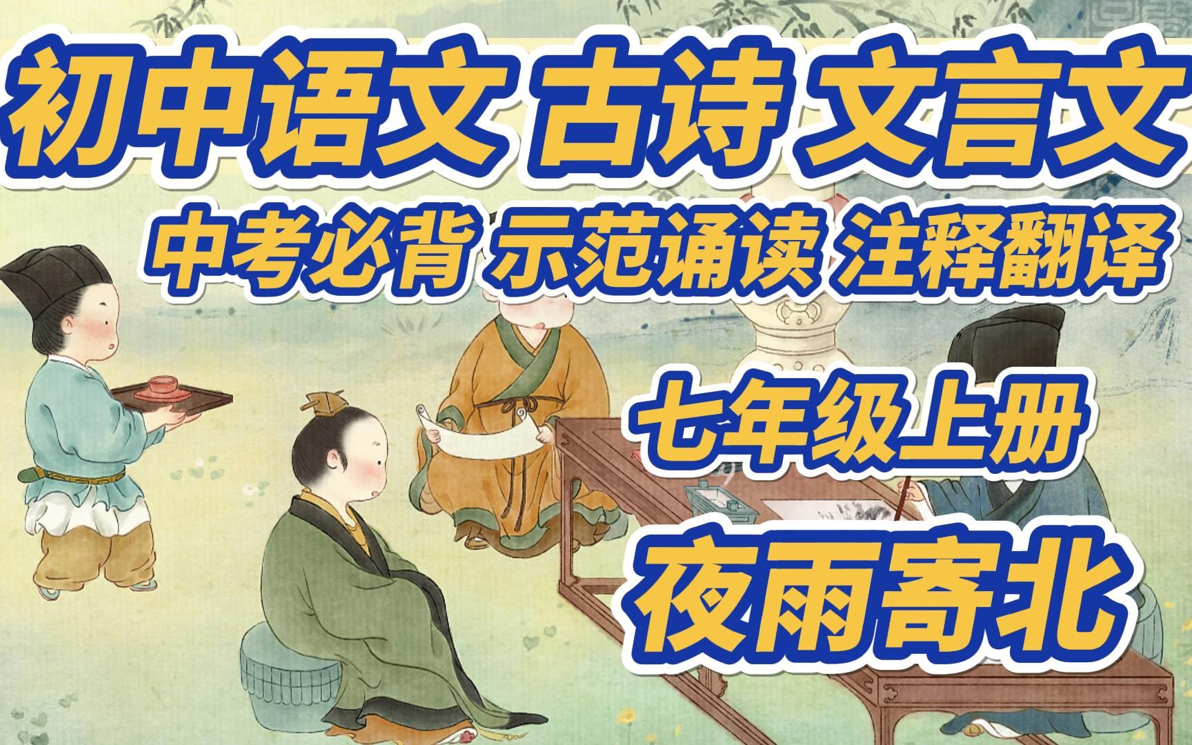 初中必背古诗文七年级上册《夜雨寄北》中考必背 示范诵读 翻译注释 ...