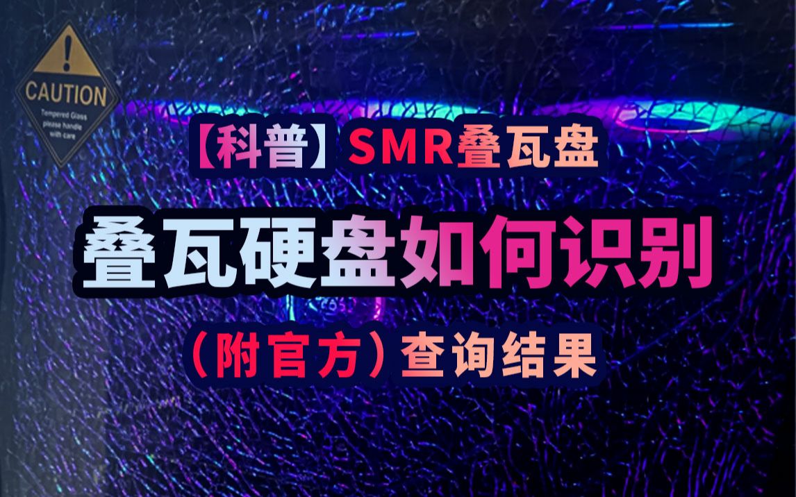 【科普】如何识别叠瓦硬盘 附SMR盘列表
