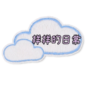 样样的日常 