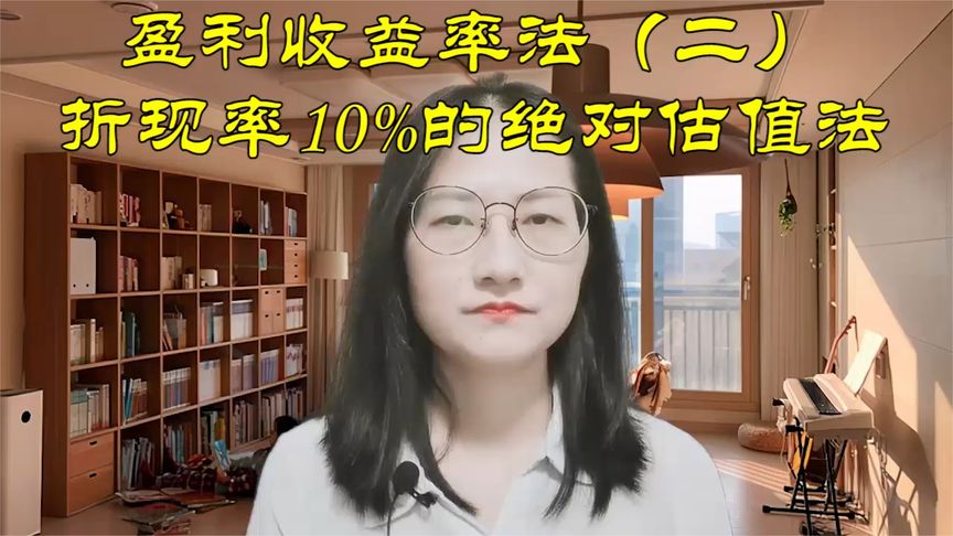 盈利收益率法(二):折现率10%的绝对估值法