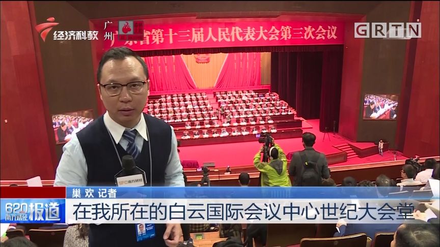 广东省第十三届人民代表大会第三次会议召开!