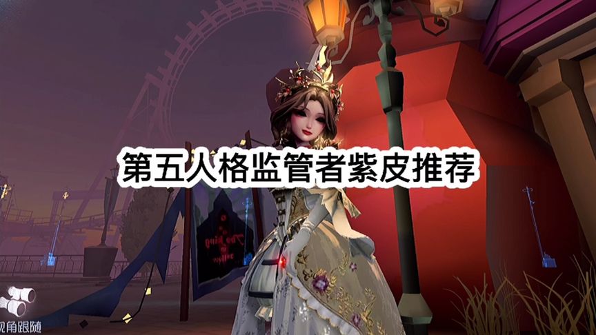 第五人格:监管者紫皮推荐!