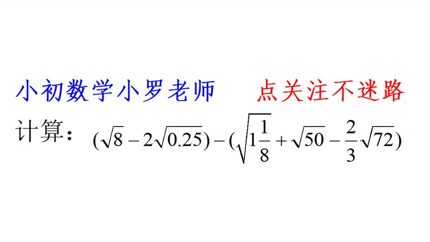 八年级数学,二次根式混合运算,中考有3分,不细心就会出错