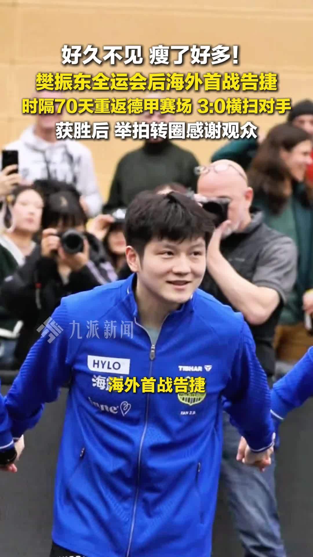 樊振东全运会后海外首战告捷 :3:0横扫对手