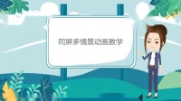 万彩动画大师入门教程:同屏多情景展示动画教学