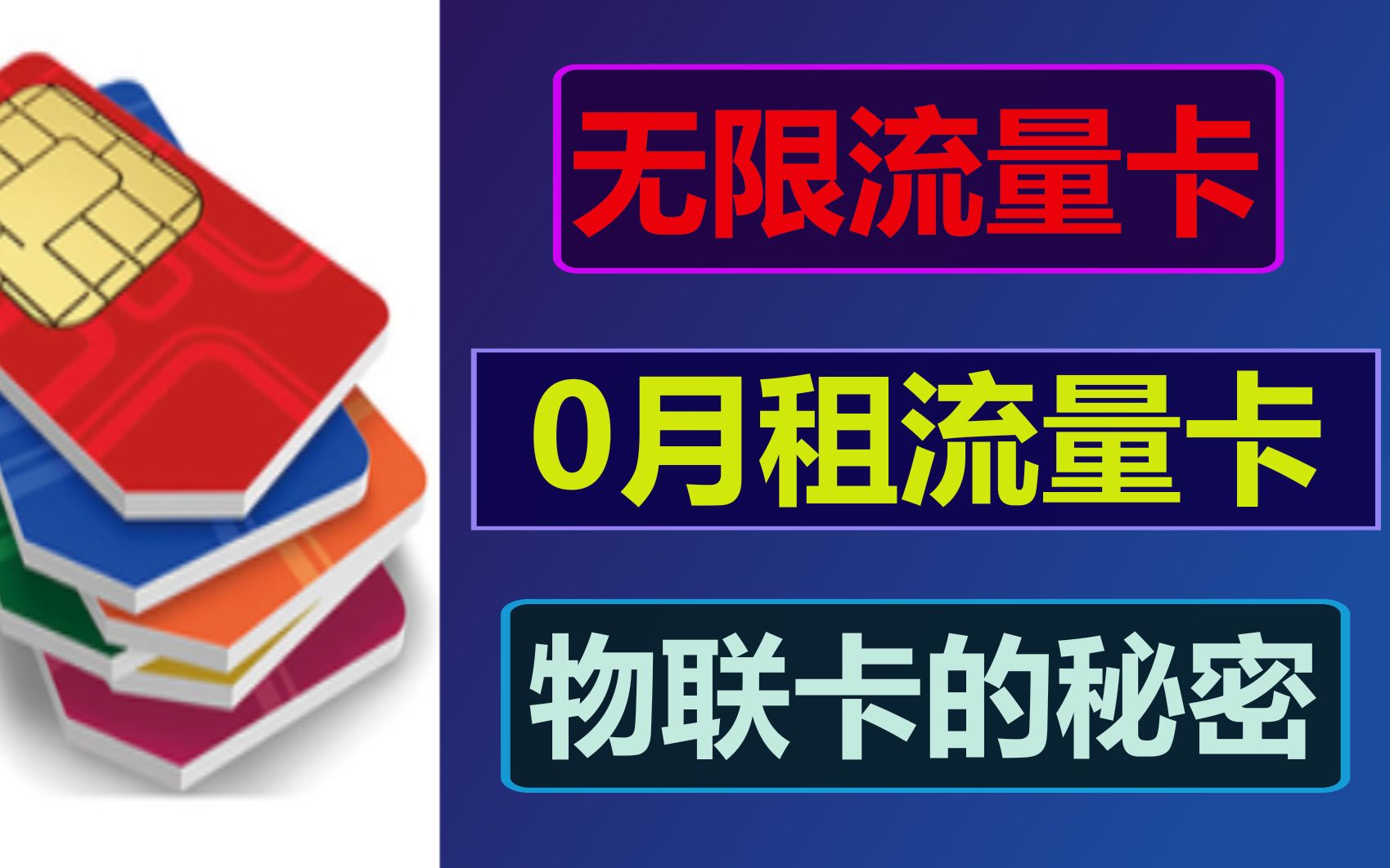 无限流量卡,0月租流量卡,物联卡不为人知的秘密