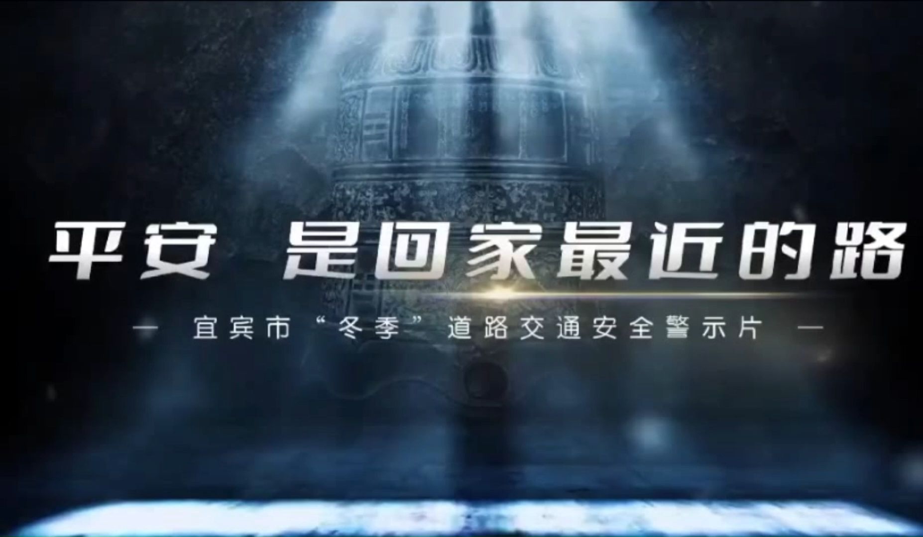 2024冬季交通安全警示片《平安 是回家最近的路》