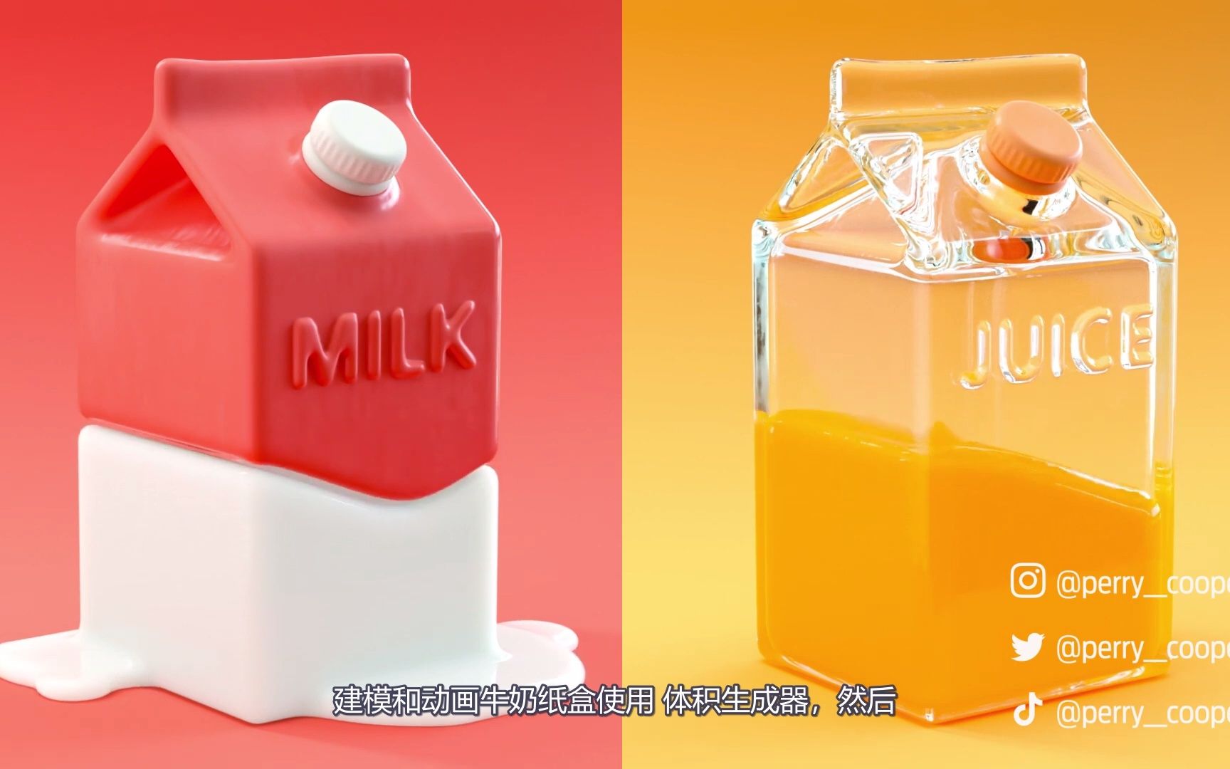 Cinema 4D教程 - ontace渲染牛奶和果汁纸盒教程 体积生成器“液体”...
