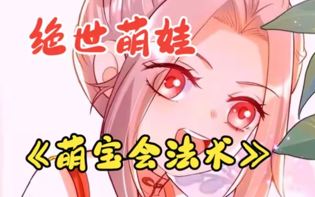 四岁小女孩会画符会炼丹,宗门倒闭被迫下山历练,看她如何萌翻世俗界...
