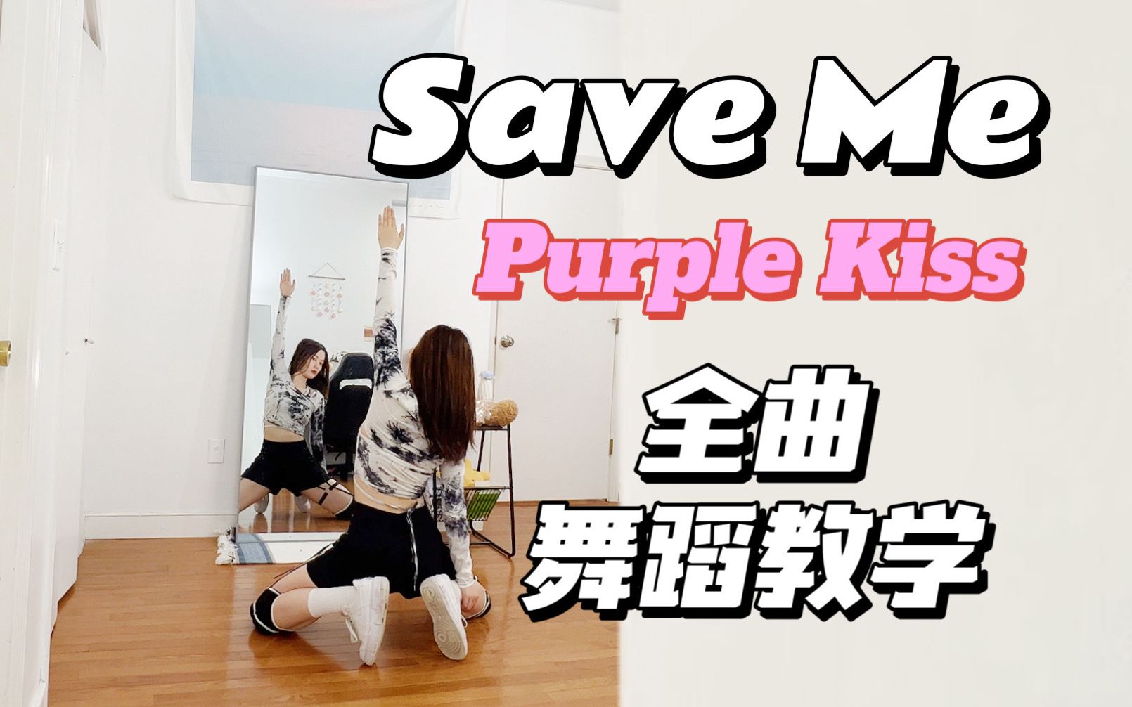 ...PURPLE KISS-Save Meߧ�ߏ�‍♀️紫啵新专Intro全曲舞蹈教学