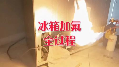 冰箱不制冷怎么办?1分钟学会维修冰箱不制冷