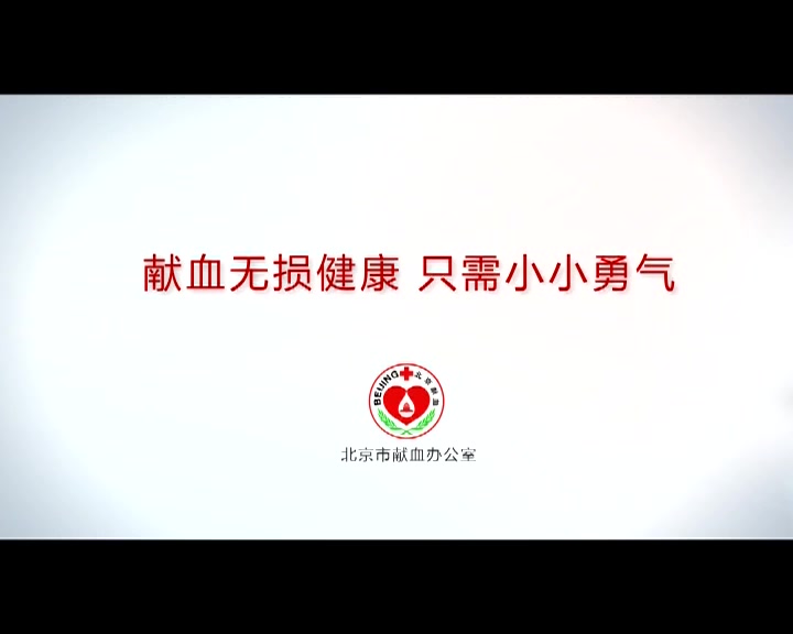 献血无损健康 只需小小勇气——北京市血液中心