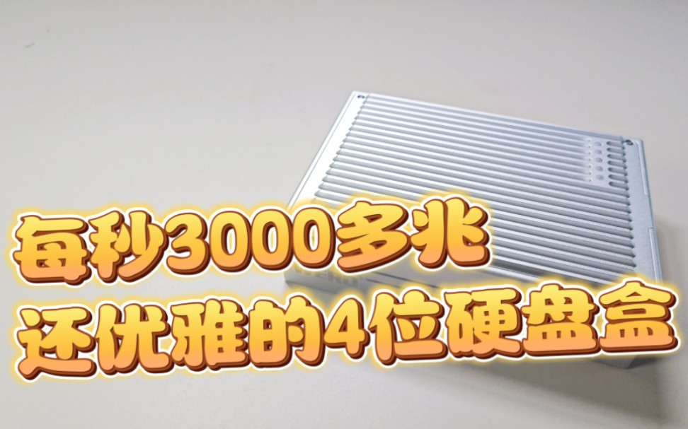 太快了!四盘位m2固态硬盘盒,不仅好看还快快快!