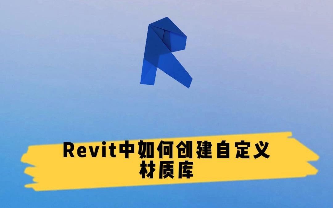 Revit中如何创建自定义材质库