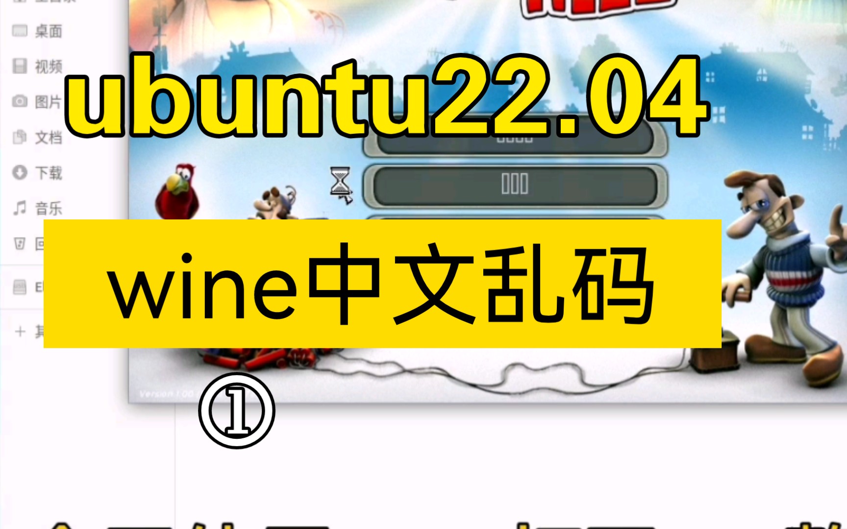 ubuntu22.04运行exe中文乱码?wine中文无法显示。