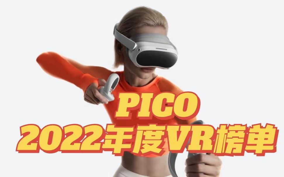VR到手玩什么?PICO 4 VR一体机年度游戏应用推荐
