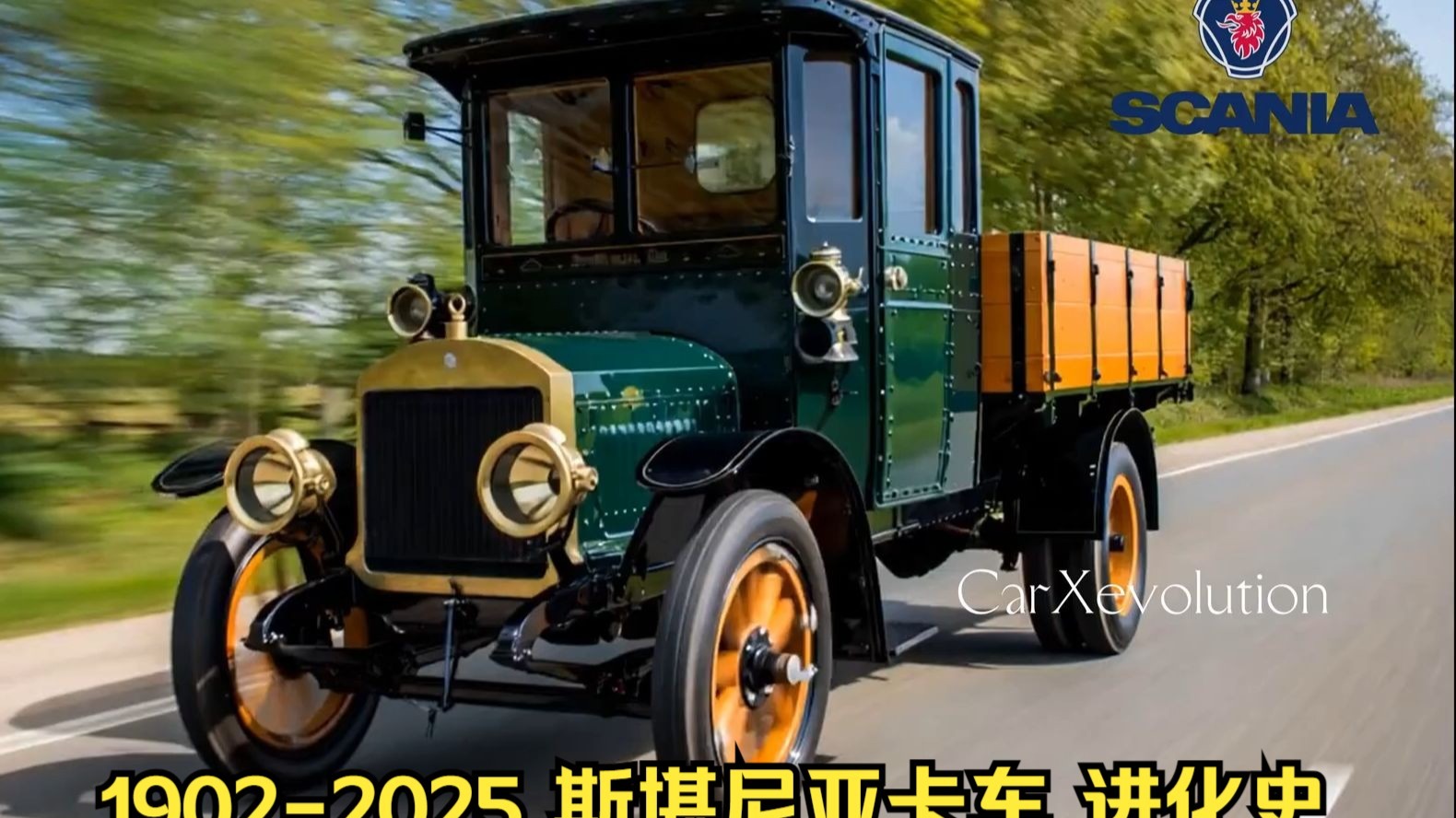 斯堪尼亚卡车 进化史 1902-2025